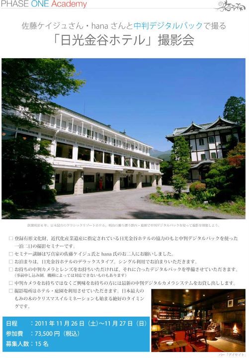 Phase One Academy 日光金谷ホテル撮影会のお知らせ: Phase One Japan デジタルバック通信