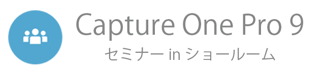 Capture One Pro 9 セミナー in ショールーム: Phase One Japan デジタルバック通信