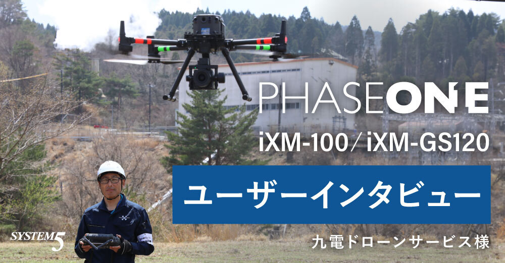 iXM-100 / iXM-GS120 ユーザーインタビュー - 九電ドローンサービス 様: Phase One Japan デジタルバック通信